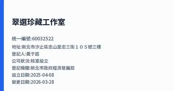 翠選珍藏工作室的照片-統編 60032522(新北市) 公司登記資料與營業項目詳細圖表