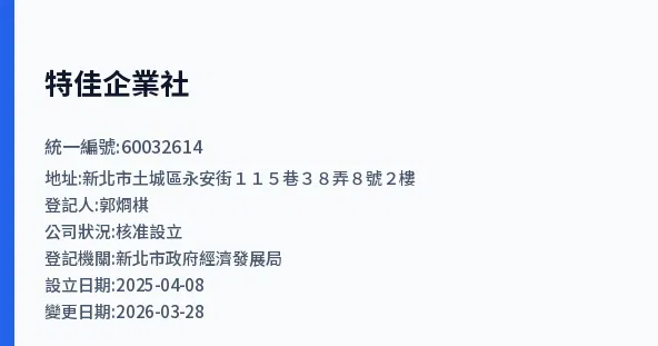 特佳企業社的照片-統編 60032614(新北市) 公司登記資料與營業項目詳細圖表