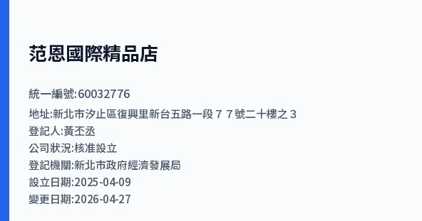 范恩國際精品店的照片-統編 60032776(新北市) 公司登記資料與營業項目詳細圖表