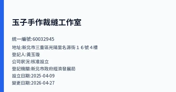玉子手作裁縫工作室的照片-統編 60032945(新北市) 公司登記資料與營業項目詳細圖表
