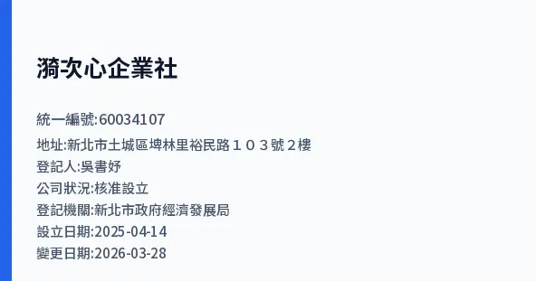 漪次心企業社的照片-統編 60034107(新北市) 公司登記資料與營業項目詳細圖表