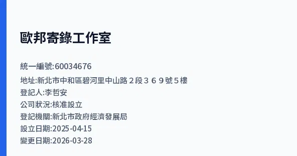 歐邦寄錄工作室的照片-統編 60034676(新北市) 公司登記資料與營業項目詳細圖表