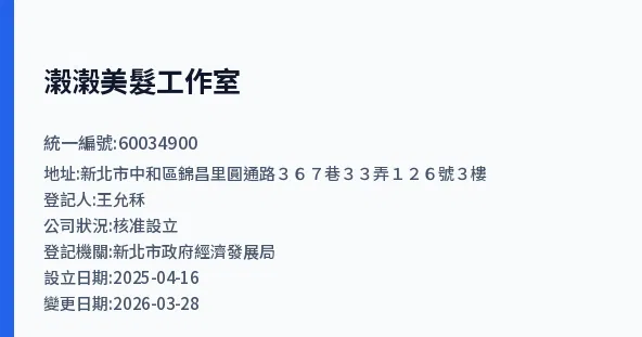 濲濲美髮工作室的照片-統編 60034900(新北市) 公司登記資料與營業項目詳細圖表