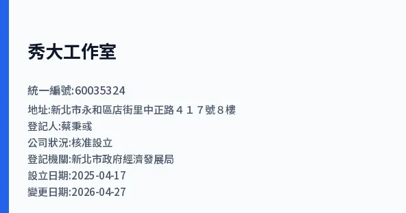 秀大工作室的照片-統編 60035324(新北市) 公司登記資料與營業項目詳細圖表