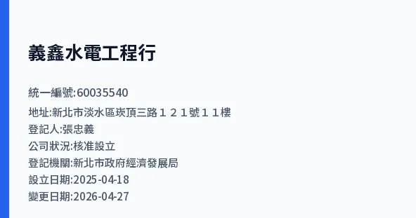 義鑫水電工程行的照片-統編 60035540(新北市) 公司登記資料與營業項目詳細圖表