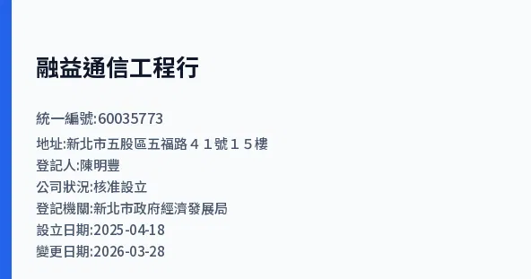 融益通信工程行的照片-統編 60035773(新北市) 公司登記資料與營業項目詳細圖表