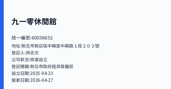 九一零休閒館的照片-統編 60036652(新北市) 公司登記資料與營業項目詳細圖表