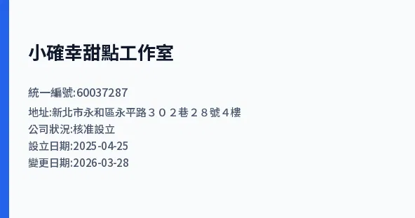 小確幸甜點工作室的照片-統編 60037287(新北市) 公司登記資料與營業項目詳細圖表