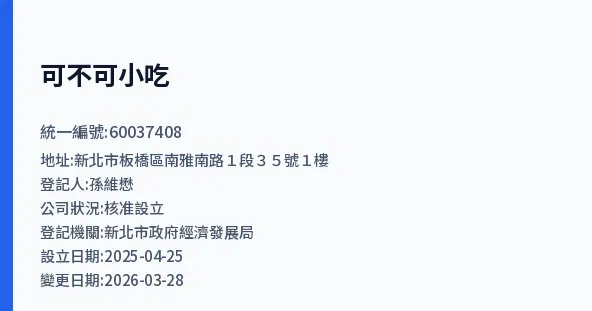 可不可小吃的照片-統編 60037408(新北市) 公司登記資料與營業項目詳細圖表