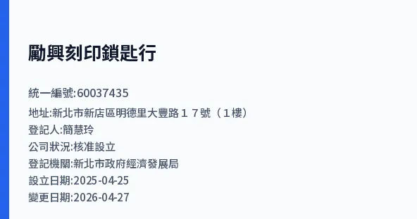 勵興刻印鎖匙行的照片-統編 60037435(新北市) 公司登記資料與營業項目詳細圖表