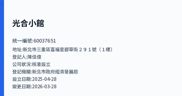 光合小館的照片-統編 60037651(新北市) 公司登記資料與營業項目詳細圖表