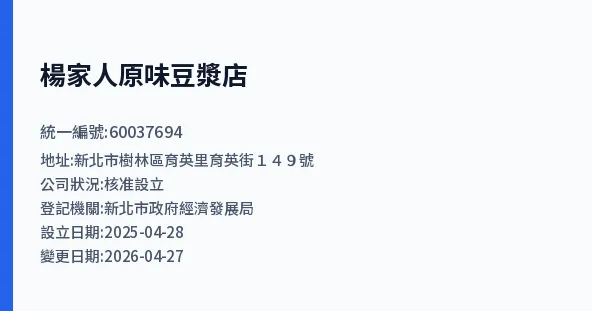 楊家人原味豆漿店的照片-統編 60037694(新北市) 公司登記資料與營業項目詳細圖表