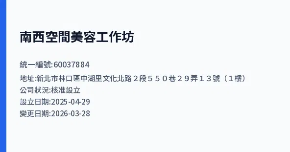 南西空間美容工作坊的照片-統編 60037884(新北市) 公司登記資料與營業項目詳細圖表