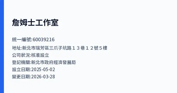 詹姆士工作室的照片-統編 60039216(新北市) 公司登記資料與營業項目詳細圖表