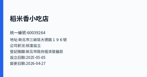 稻米香小吃店的照片-統編 60039264(新北市) 公司登記資料與營業項目詳細圖表