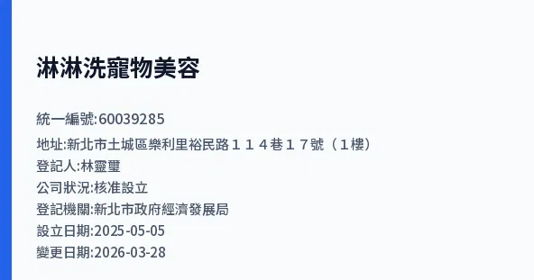 淋淋洗寵物美容的照片-統編 60039285(新北市) 公司登記資料與營業項目詳細圖表