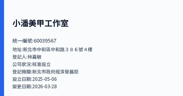 小潘美甲工作室的照片-統編 60039567(新北市) 公司登記資料與營業項目詳細圖表