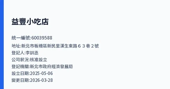 益豐小吃店的照片-統編 60039588(新北市) 公司登記資料與營業項目詳細圖表