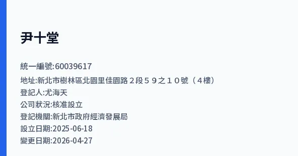 尹十堂的照片-統編 60039617(新北市) 公司登記資料與營業項目詳細圖表