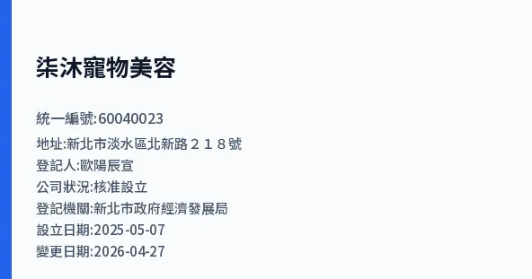 柒沐寵物美容的照片-統編 60040023(新北市) 公司登記資料與營業項目詳細圖表