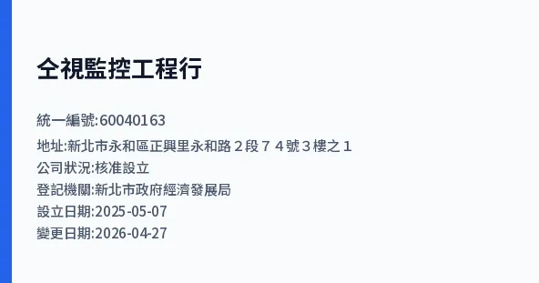 仝視監控工程行的照片-統編 60040163(新北市) 公司登記資料與營業項目詳細圖表