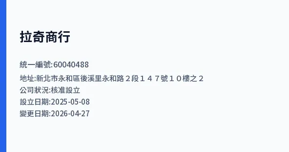 拉奇商行的照片-統編 60040488(新北市) 公司登記資料與營業項目詳細圖表