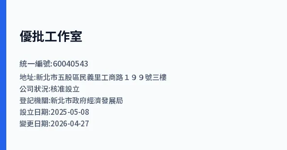 優批工作室的照片-統編 60040543(新北市) 公司登記資料與營業項目詳細圖表
