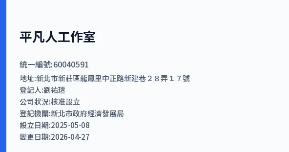 平凡人工作室的照片-統編 60040591(新北市) 公司登記資料與營業項目詳細圖表