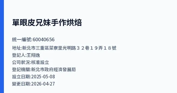 單眼皮兄妹手作烘焙的照片-統編 60040656(新北市) 公司登記資料與營業項目詳細圖表