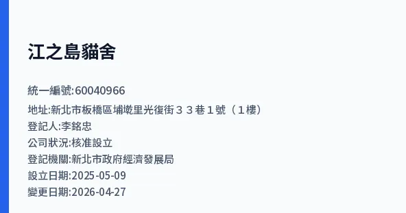 江之島貓舍的照片-統編 60040966(新北市) 公司登記資料與營業項目詳細圖表