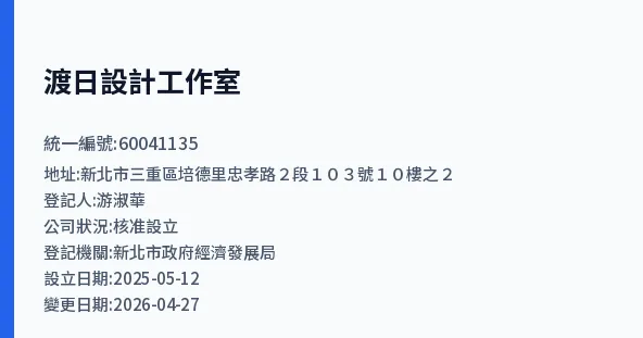 渡日設計工作室的照片-統編 60041135(新北市) 公司登記資料與營業項目詳細圖表