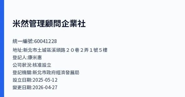 米然管理顧問企業社的照片-統編 60041228(新北市) 公司登記資料與營業項目詳細圖表