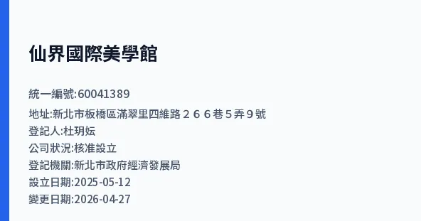仙界國際美學館的照片-統編 60041389(新北市) 公司登記資料與營業項目詳細圖表
