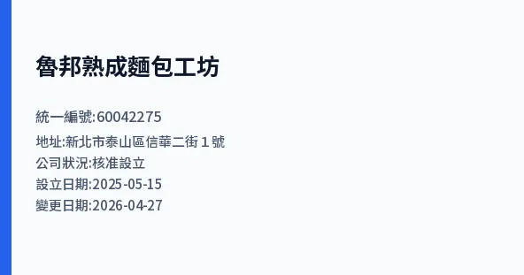 魯邦熟成麵包工坊的照片-統編 60042275(新北市) 公司登記資料與營業項目詳細圖表