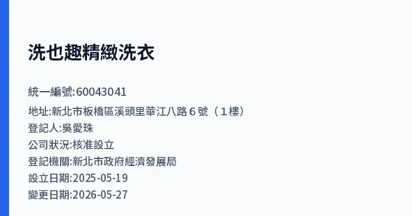 洗也趣精緻洗衣的照片-統編 60043041(新北市) 公司登記資料與營業項目詳細圖表