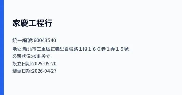 家慶工程行的照片-統編 60043540(新北市) 公司登記資料與營業項目詳細圖表