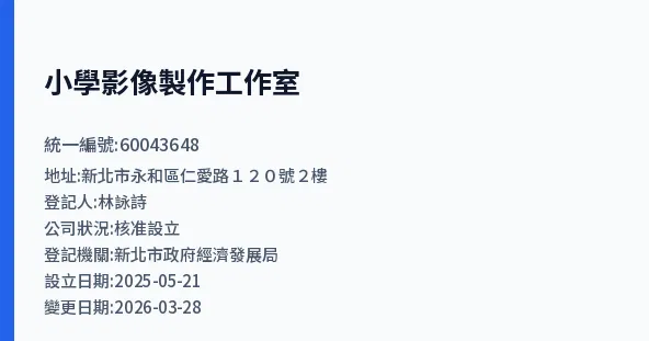 小學影像製作工作室的照片-統編 60043648(新北市) 公司登記資料與營業項目詳細圖表