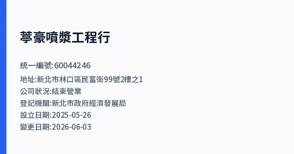 葶豪噴漿工程行的照片-統編 60044246(新北市) 公司登記資料與營業項目詳細圖表