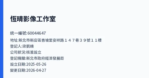 恆晴影像工作室的照片-統編 60044647(新北市) 公司登記資料與營業項目詳細圖表