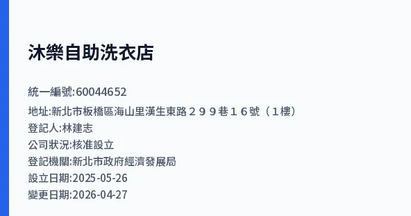 沐樂自助洗衣店的照片-統編 60044652(新北市) 公司登記資料與營業項目詳細圖表