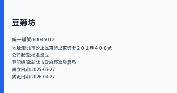 豆薌坊的照片-統編 60045012(新北市) 公司登記資料與營業項目詳細圖表