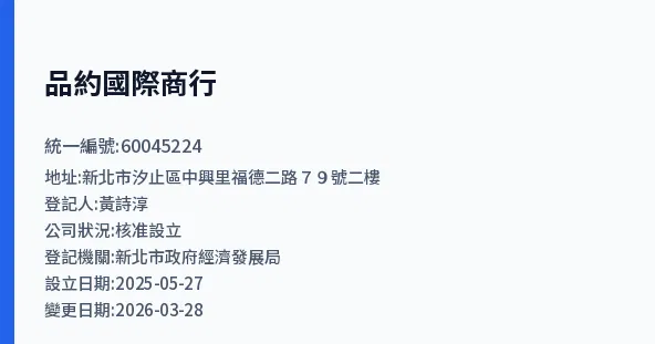 品約國際商行的照片-統編 60045224(新北市) 公司登記資料與營業項目詳細圖表