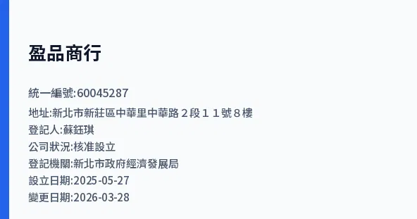 盈品商行的照片-統編 60045287(新北市) 公司登記資料與營業項目詳細圖表