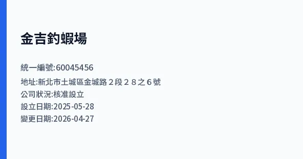 金吉釣蝦場的照片-統編 60045456(新北市) 公司登記資料與營業項目詳細圖表