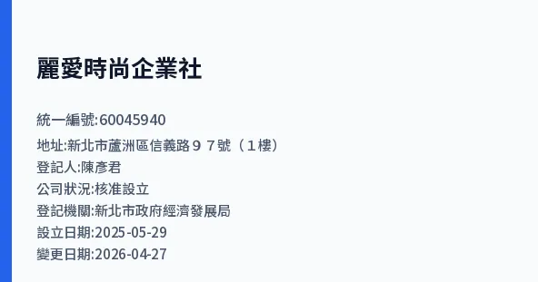 麗愛時尚企業社的照片-統編 60045940(新北市) 公司登記資料與營業項目詳細圖表