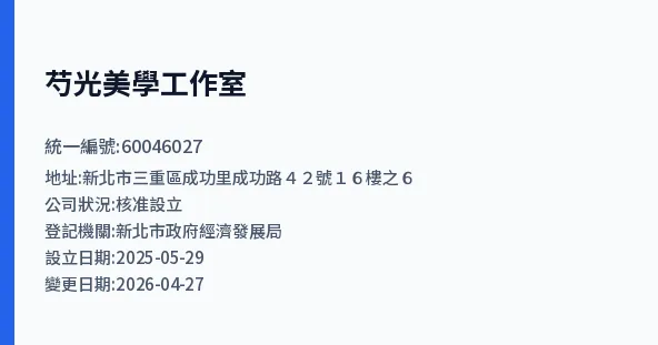 芍光美學工作室的照片-統編 60046027(新北市) 公司登記資料與營業項目詳細圖表
