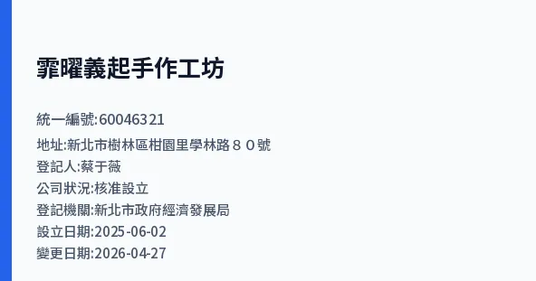 霏曜義起手作工坊的照片-統編 60046321(新北市) 公司登記資料與營業項目詳細圖表