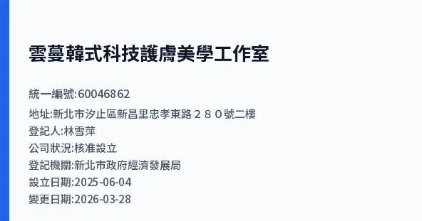 雲蔓韓式科技護膚美學工作室的照片-統編 60046862(新北市) 公司登記資料與營業項目詳細圖表