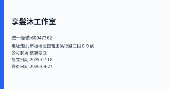 享髮沐工作室的照片-統編 60047362(新北市) 公司登記資料與營業項目詳細圖表