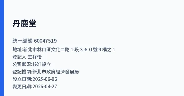 丹鹿堂的照片-統編 60047519(新北市) 公司登記資料與營業項目詳細圖表